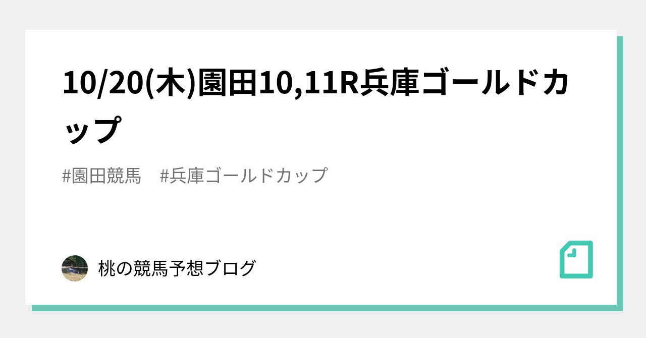 10/20(木)🌸園田10,11R🌸兵庫ゴールドカップ🌸｜桃の競馬予想ブログ🌸