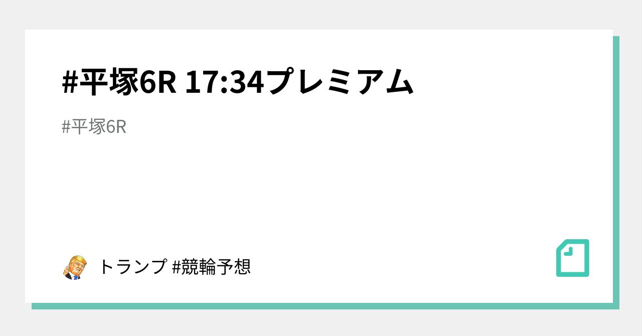 #平塚6R 17:34プレミアム｜🚴‍♂️競輪予想🚴‍♂️