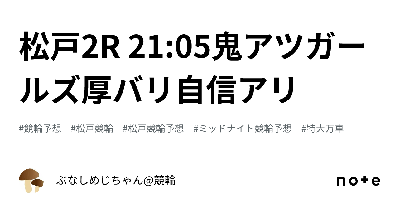 松戸2R 21:05💓👹鬼アツガールズ厚バリ自信アリ👹💓｜ぶなしめじちゃん@競輪