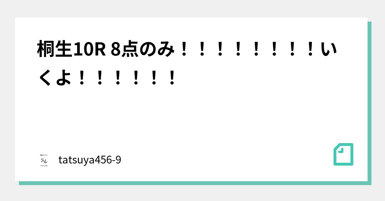 桐生10R 8点のみ！！！！！！！！いくよ！！！！！！｜競艇のタツヤ【競艇TikToker又は競艇予想屋】
