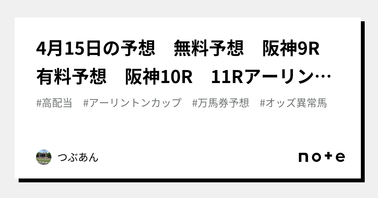4月15日の予想 無料予想 阪神9R 有料予想 阪神10R 11Rアーリントンカップ 中山12R｜つぶあん