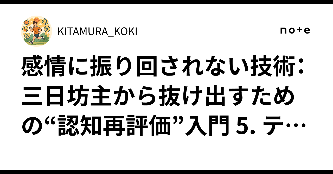 感情に振り回されない技術：三日坊主から抜け出すための“認知再評価”入門 5. テンプレート配布｜KITAMURA_KOKI
