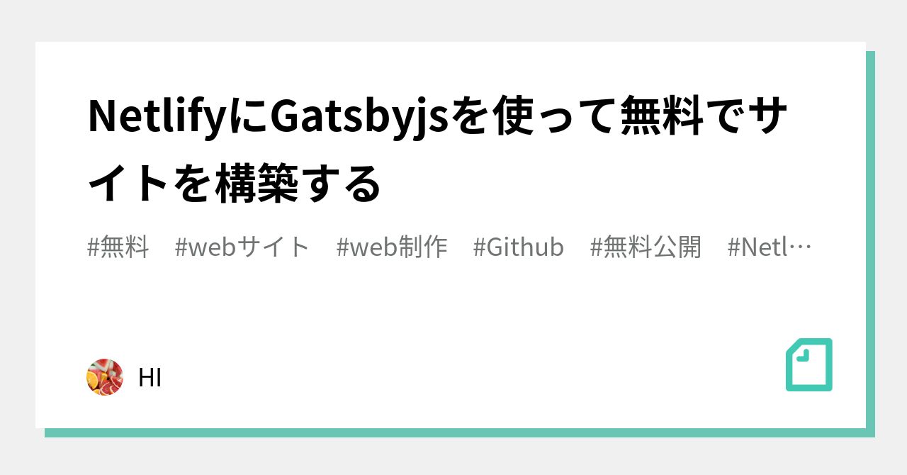 NetlifyにGatsbyjsを使って無料でサイトを構築する｜HI