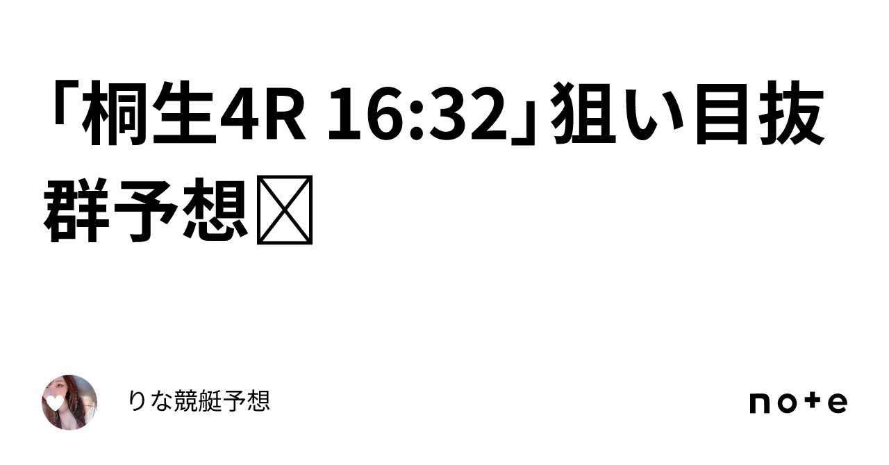「桐生4R 16:32」🍀狙い目抜群予想🫶🏻🎀｜🎀りな🎀競艇予想