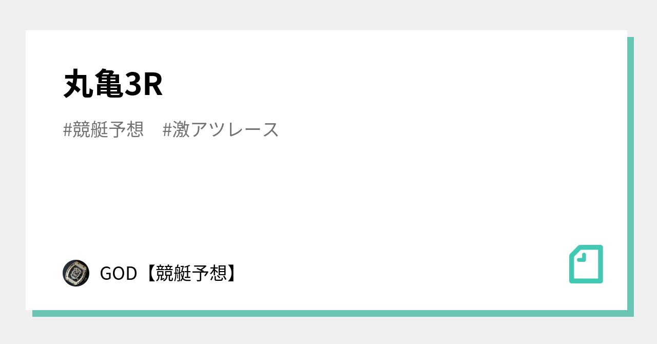 丸亀3R👑｜ 競艇予想屋GOD【天才】 ｜note