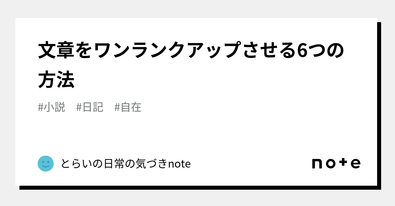 文章をワンランクアップさせる6つの方法|とらいの日常の気づきnote