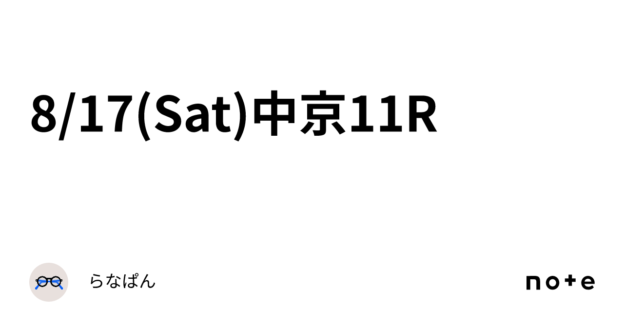 8/17(Sat)中京11R｜らなぱん