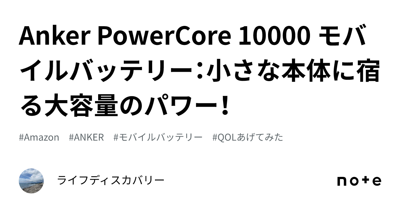 Anker PowerCore 10000 モバイルバッテリー：小さな本体に宿る大容量のパワー！｜ライフディスカバリー