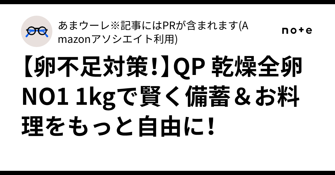 【卵不足対策！】QP 乾燥全卵 NO1 1kgで賢く備蓄＆お料理をもっと自由に！｜あまウーレ※記事にはPRが含まれます(Amazonアソシエイト利用)