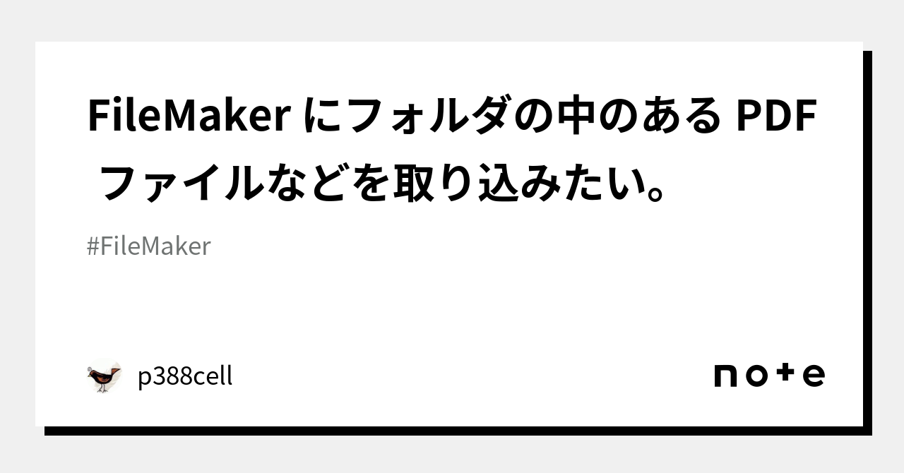 FileMaker にフォルダの中のある PDF ファイルなどを取り込みたい。｜p388cell