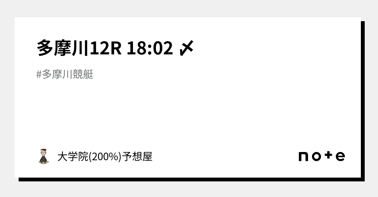 多摩川12R 18:02 〆｜大学院(200%)予想屋🚤
