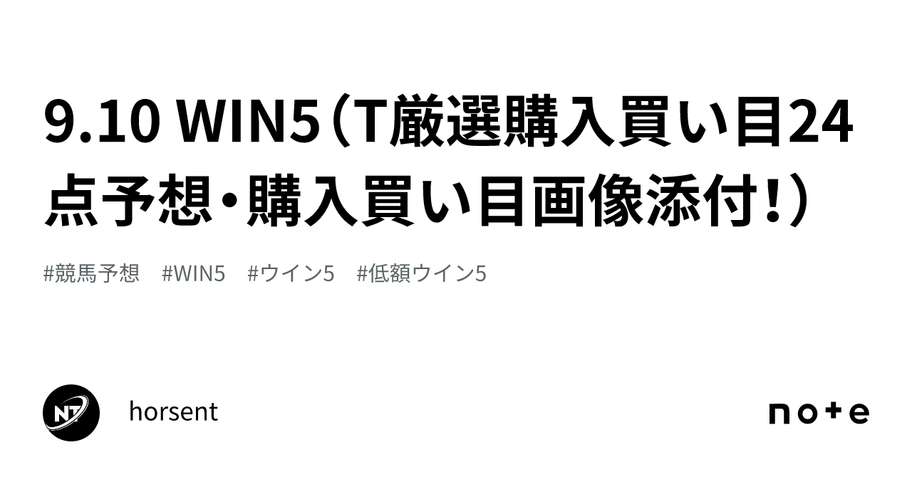9.10 WIN5（T厳選購入買い目24点予想・購入買い目画像添付！）｜horsent