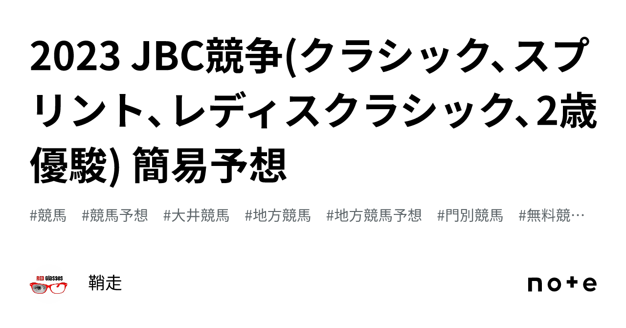 2023 JBC競争(クラシック、スプリント、レディスクラシック、2歳優駿) 簡易予想｜鞘走