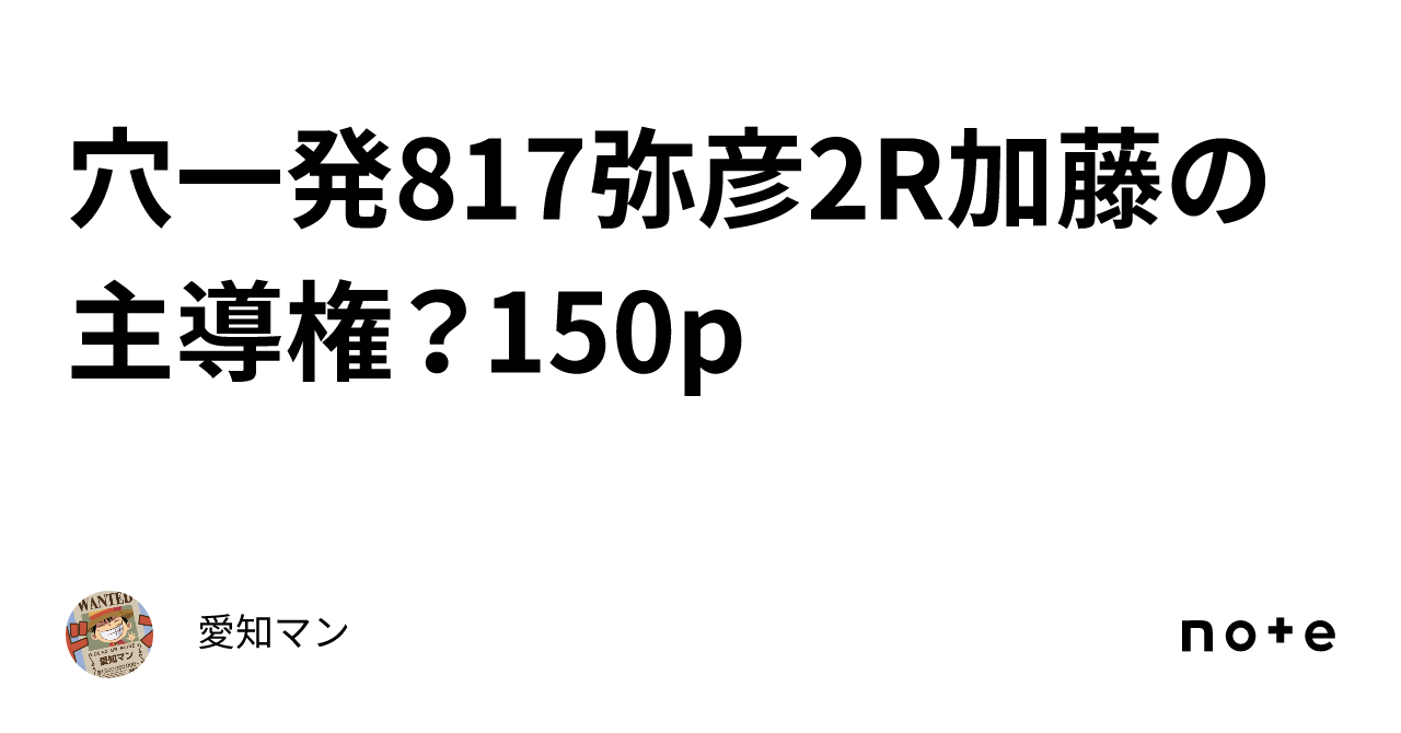 穴一発🔥817弥彦2R加藤の主導権？150p｜愛知マン