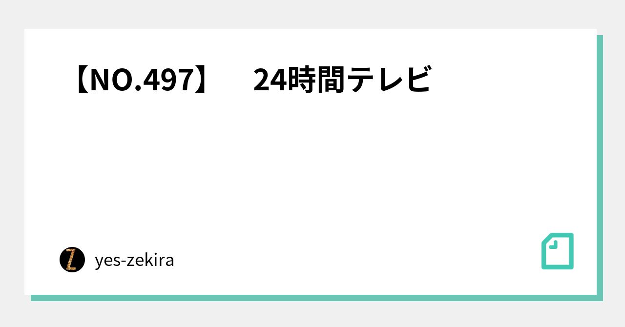 【NO.497】 24時間テレビ｜yes-zekira