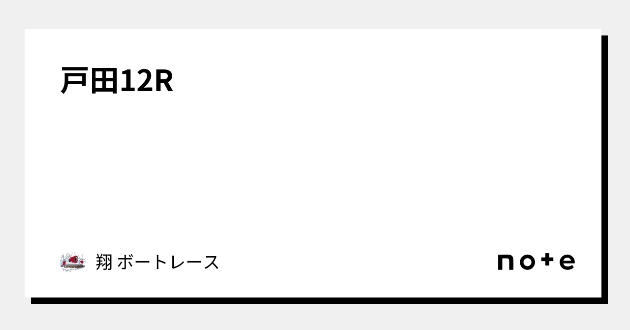 戸田12R｜翔 ボートレース
