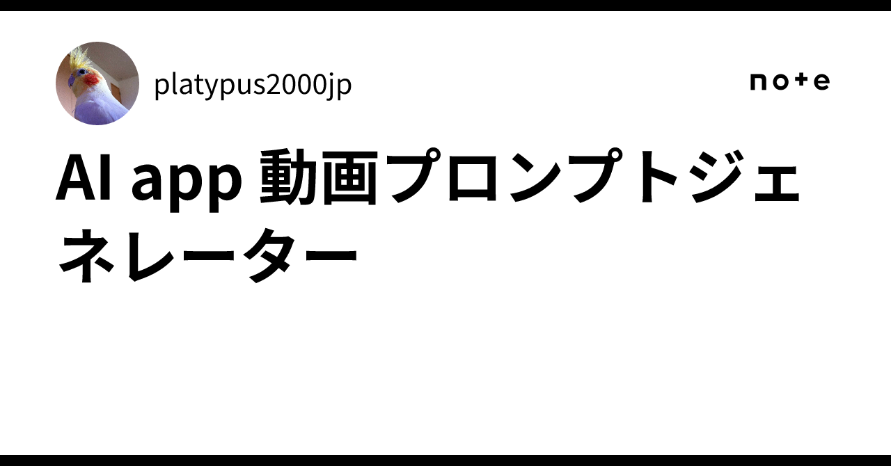 AI app 動画プロンプトジェネレーター｜platypus2000jp
