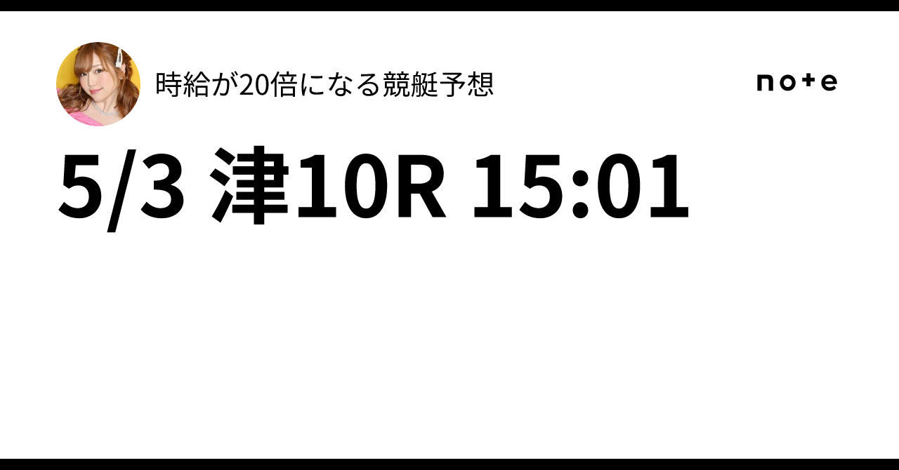 5/3 津10R 15:01｜時給が20倍になる🌈競艇予想