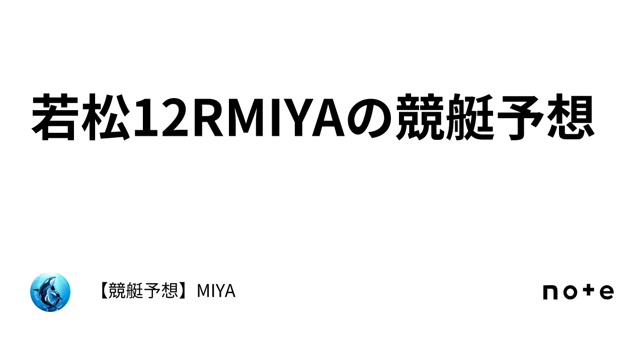 若松12R🚤MIYAの競艇予想🚤｜【競艇予想】MIYA