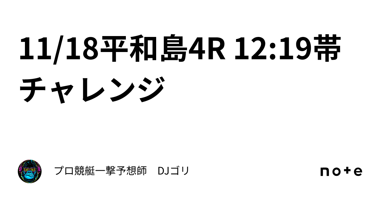 11/18🏆平和島4R 12:19🏆帯チャレンジ🦍｜プロ競艇一撃予想師 DJゴリ🎧