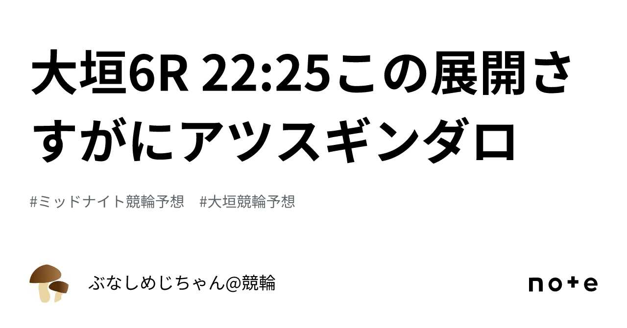 大垣6R 22:25🔥‼️この展開さすがにアツスギンダロ‼️🔥｜ぶなしめじちゃん@競輪