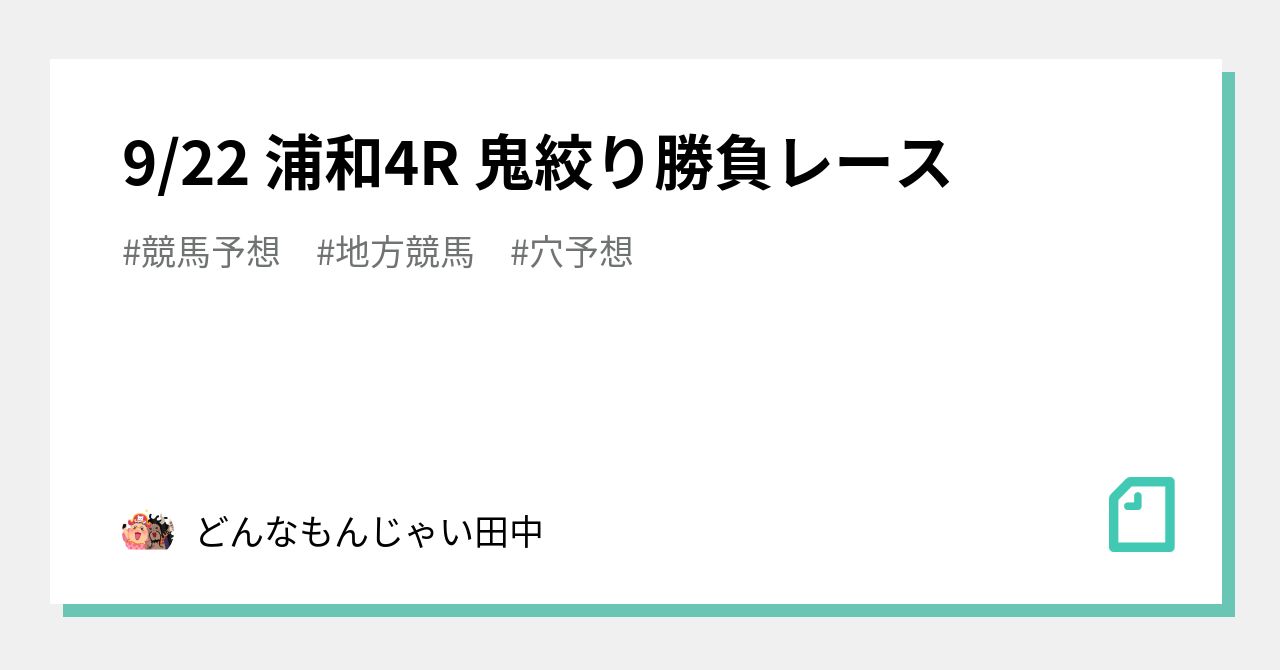 9/22 浦和4R 鬼絞り勝負レース🔥🔥🔥🔥🔥｜どんなもんじゃい田中｜note