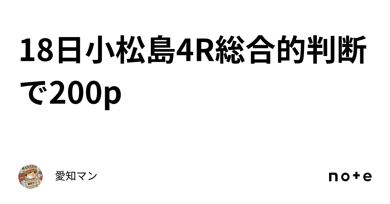18日小松島4R総合的判断で200p｜愛知マン