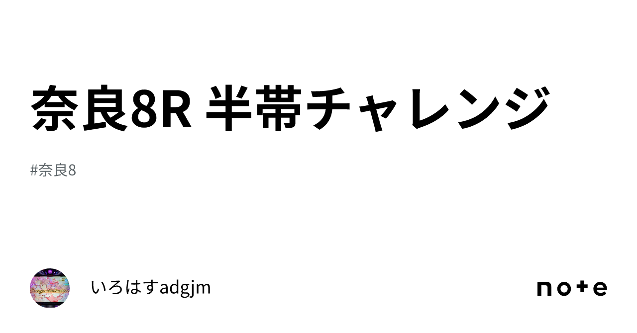 奈良8R 🔥半帯チャレンジ🔥｜いろはすadgjm