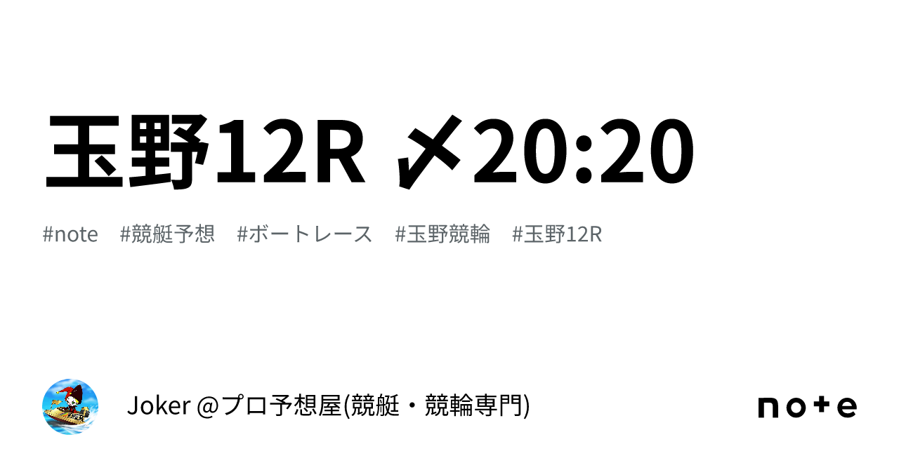玉野12R 〆20:20｜Joker 競艇予想屋