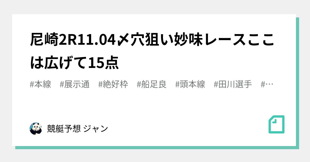 尼崎2R11.04〆穴狙い妙味レースここは広げて15点｜競艇予想 ジャン🐼