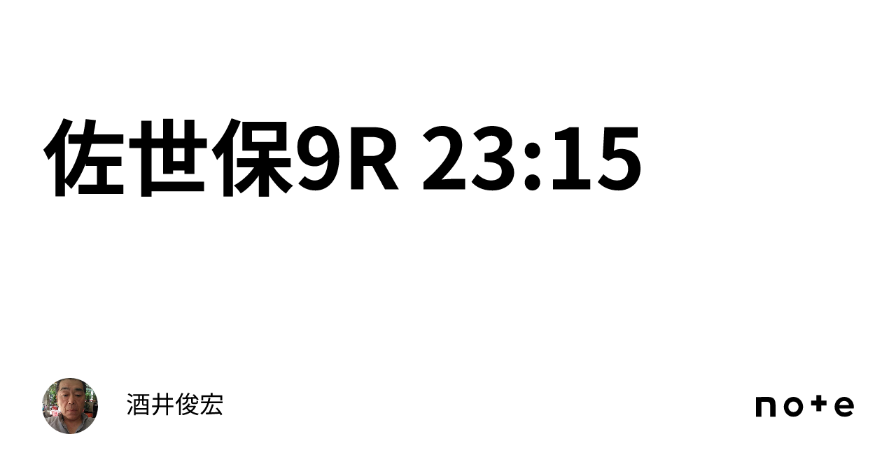 佐世保9R 23:15｜酒井俊宏