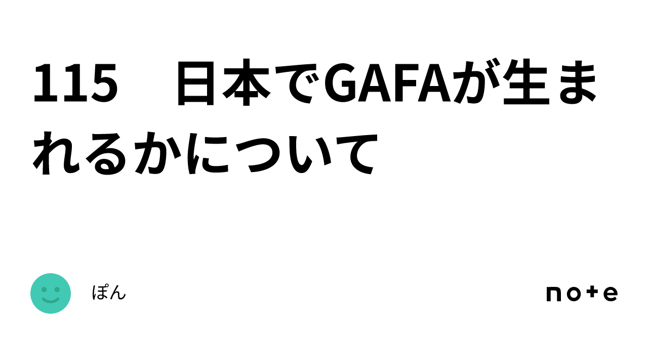 115 日本でGAFAが生まれるかについて｜ぽん
