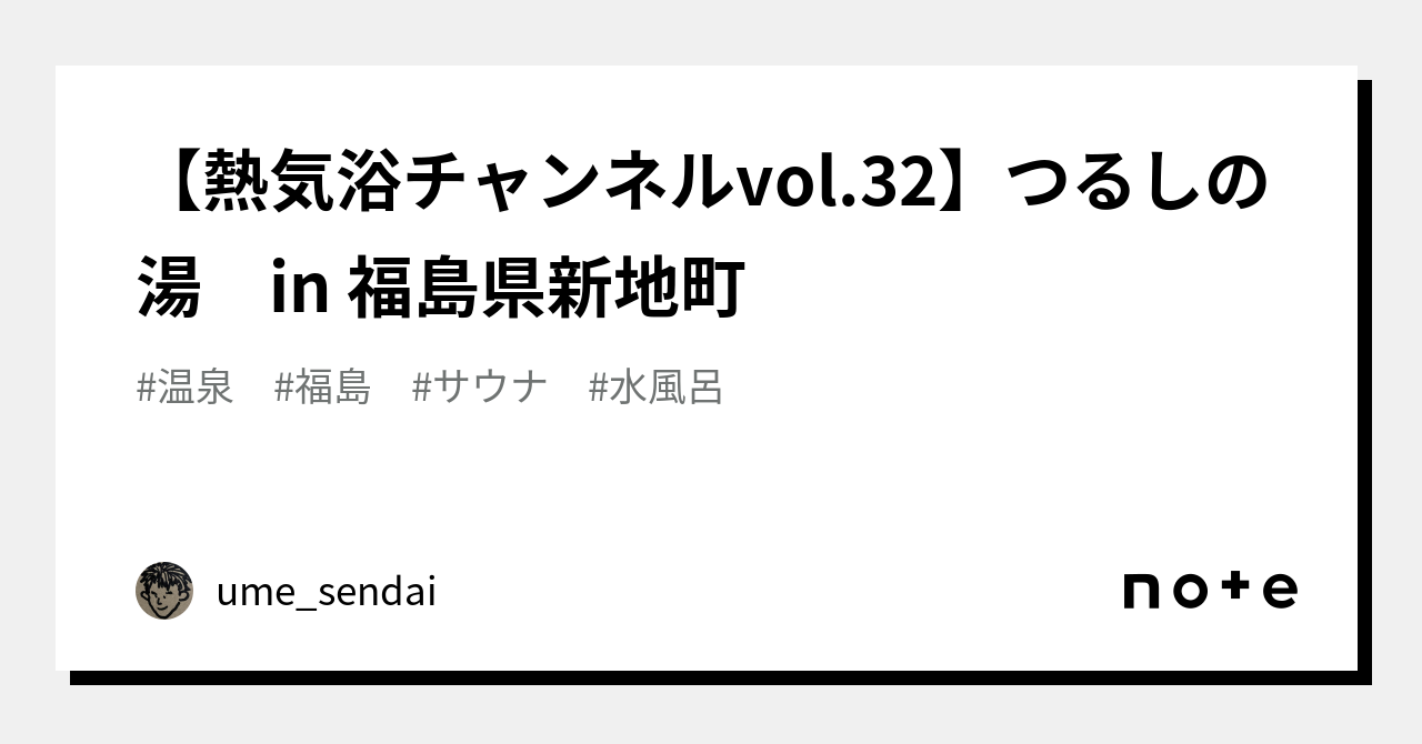【熱気浴チャンネルvol.32】つるしの湯 in 福島県新地町｜ume_sendai