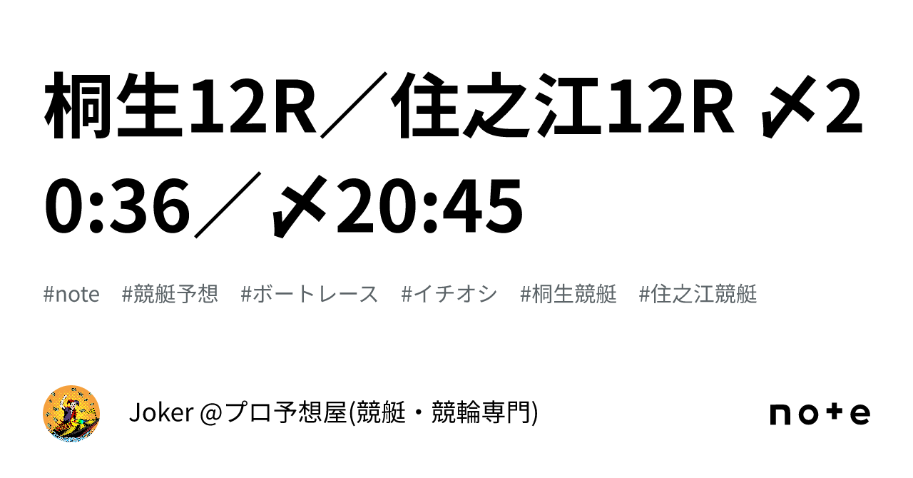 桐生12R／住之江12R 〆20:36／〆20:45｜Joker @プロ予想屋(競艇・競輪専門)