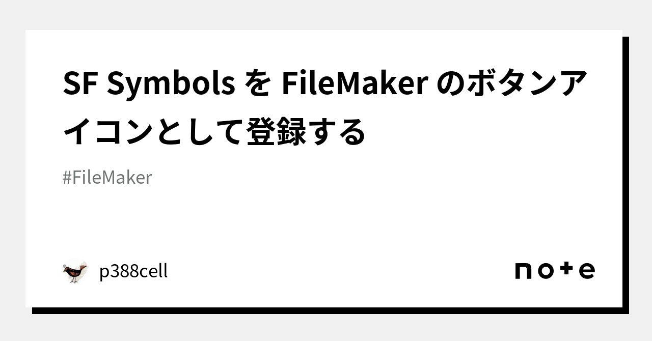 SF Symbols を FileMaker のボタンアイコンとして登録する｜p388cell