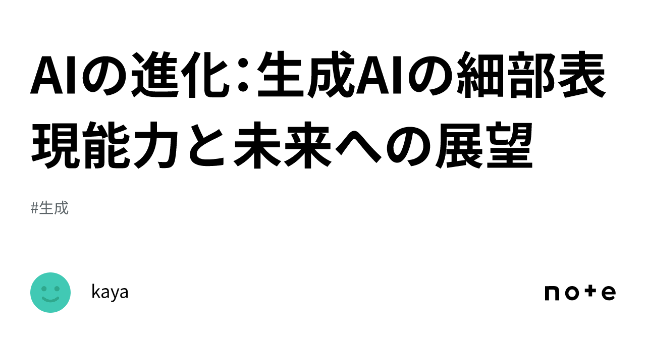 Aiの進化:生成aiの細部表現能力と未来への展望|kaya
