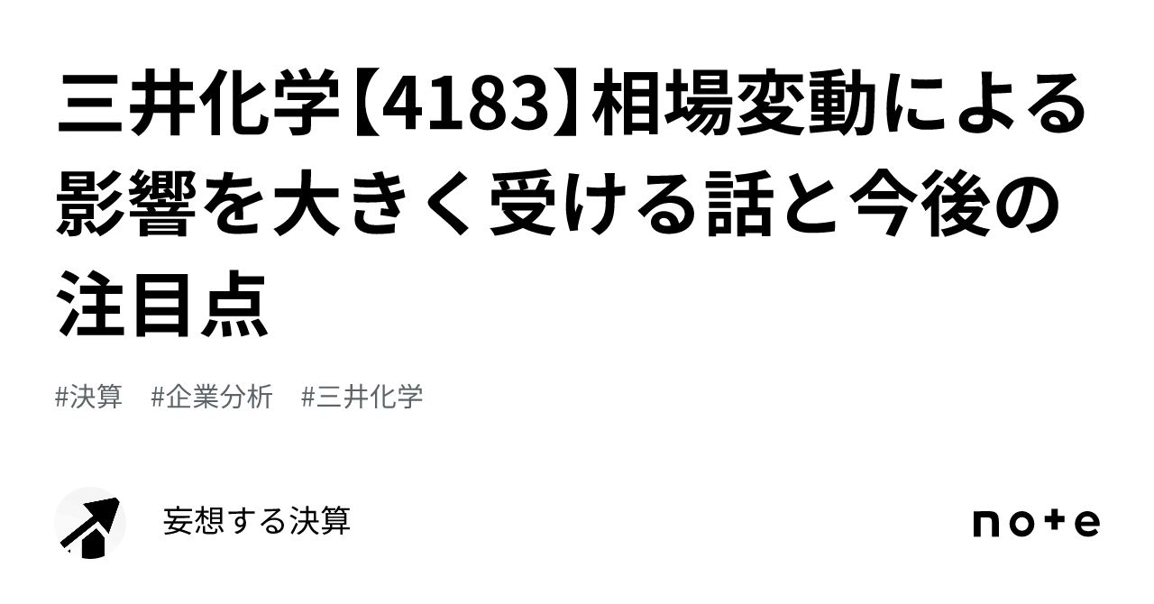 三井化学【4183】相場変動による影響を大きく受ける話と今後の注目点｜妄想する決算