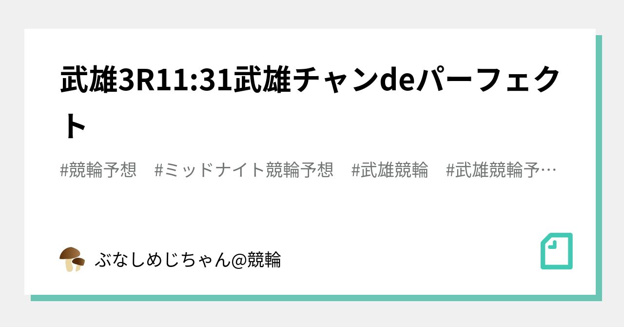 武雄3R11:31💯🙌武雄チャンdeパーフェクト🙌💯｜ぶなしめじちゃん@競輪