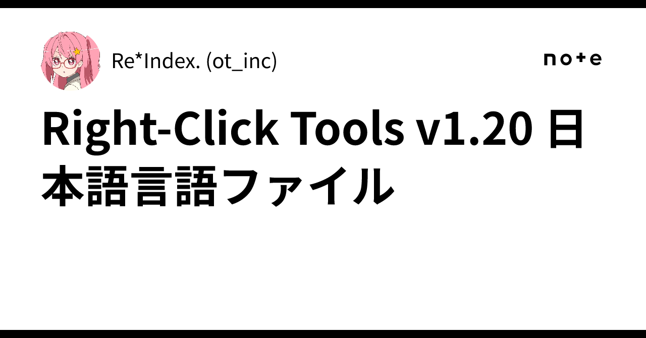 Right-Click Tools v1.20 日本語言語ファイル｜Re*Index. (ot_inc)