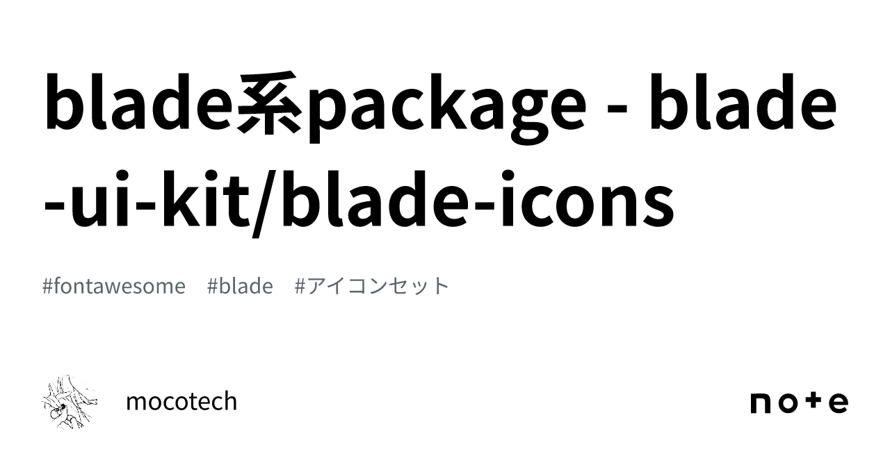 blade系package - blade-ui-kit/blade-icons ｜mocotech
