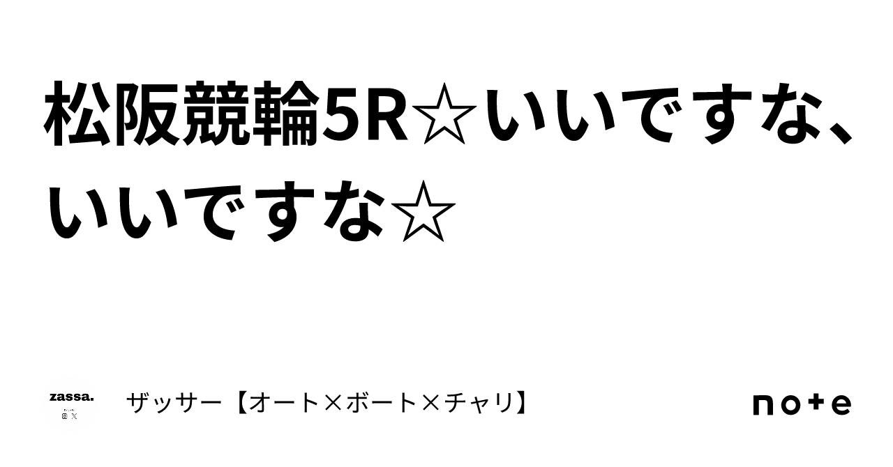 松阪競輪5R☆いいですな、いいですな☆｜🔥ザッサー🔥【オート×ボート×チャリ】