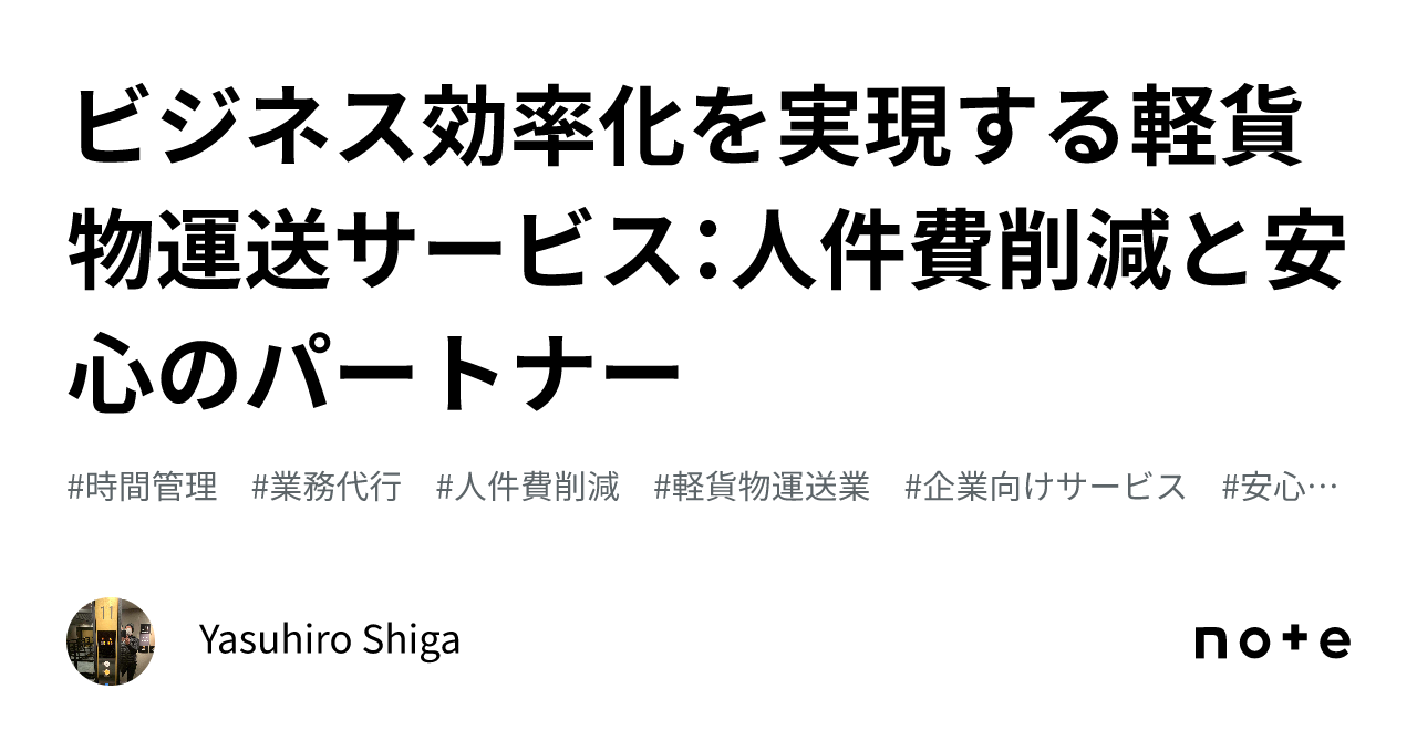 ビジネス効率化を実現する軽貨物運送サービス：人件費削減と安心のパートナー｜Yasuhiro Shiga