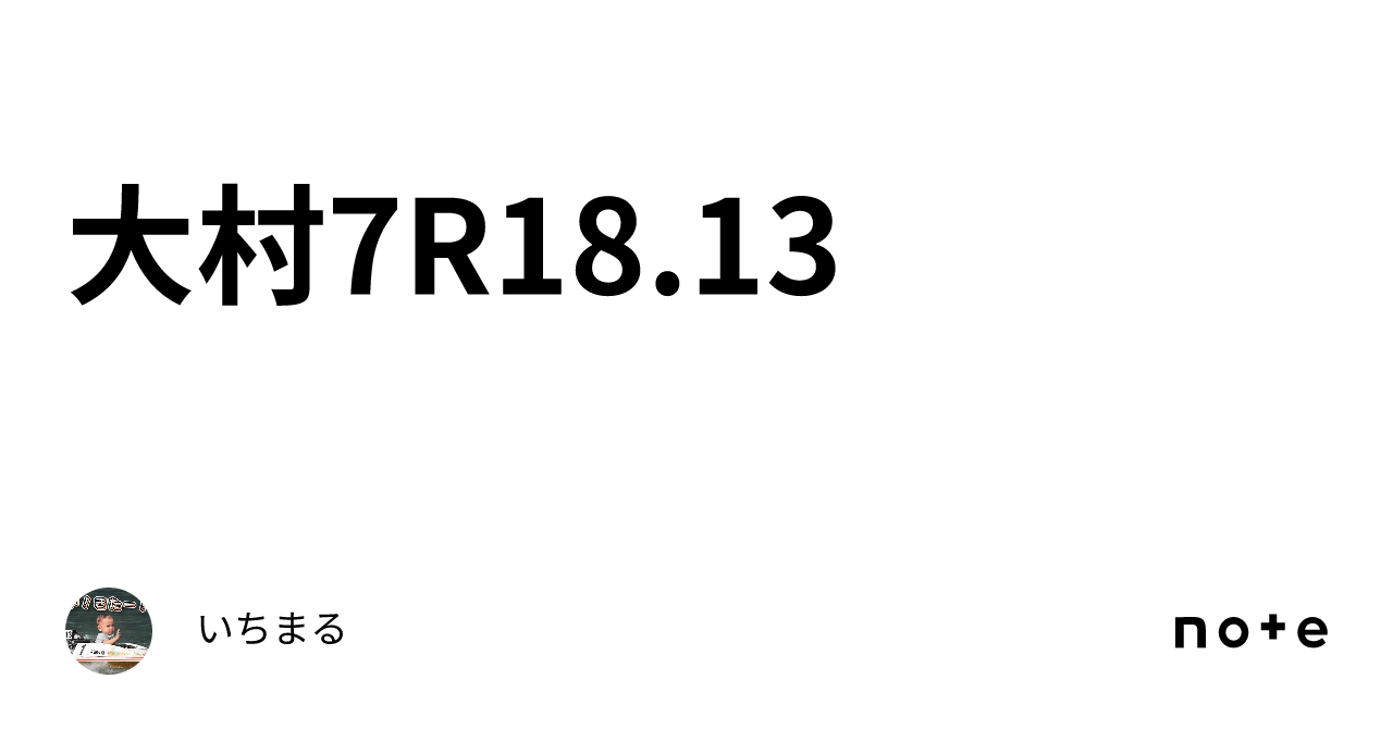 大村7R18.13｜いちまる