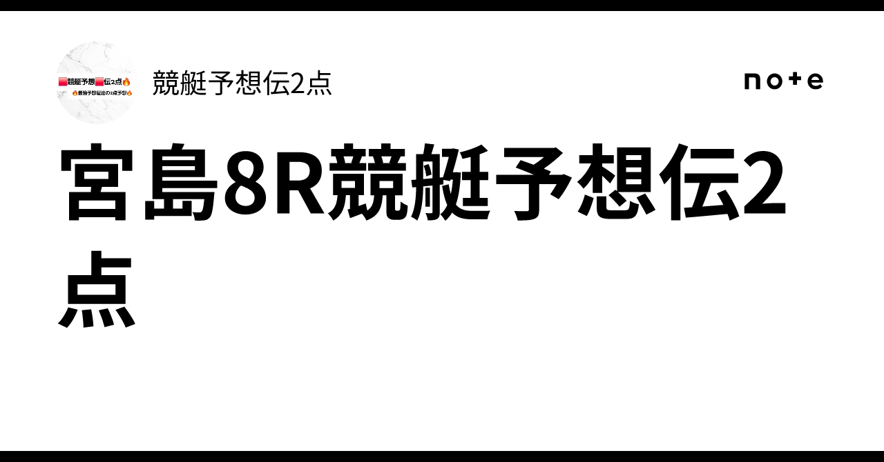 宮島8R🟥競艇予想🟥伝2点｜🟥競艇予想🟥伝2点