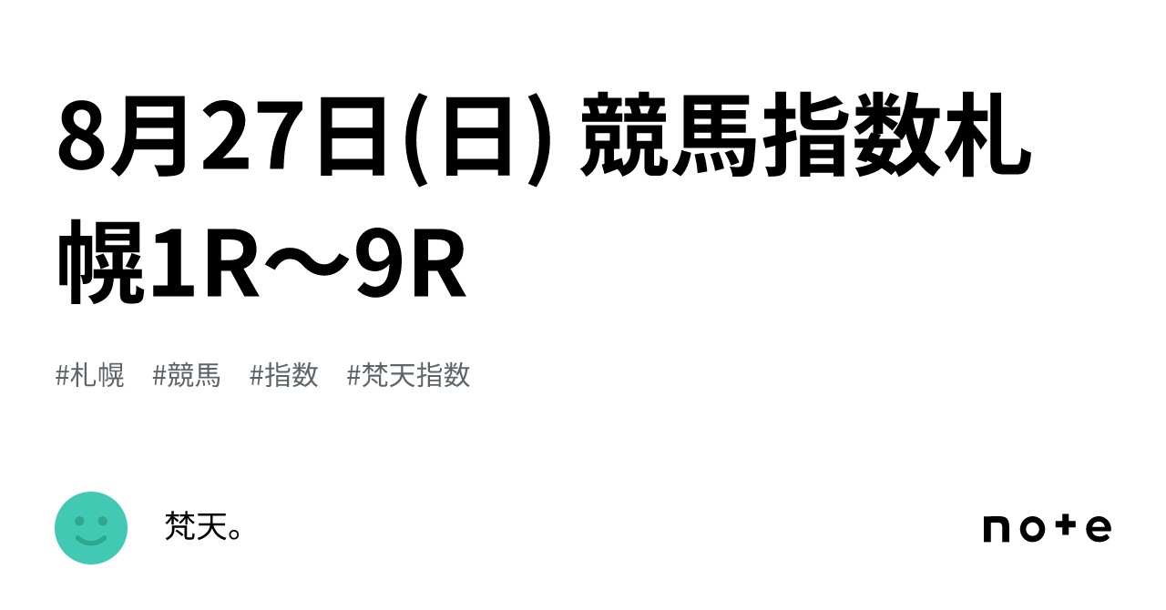8月27日(日) 競馬指数札幌1R〜9R｜梵天。