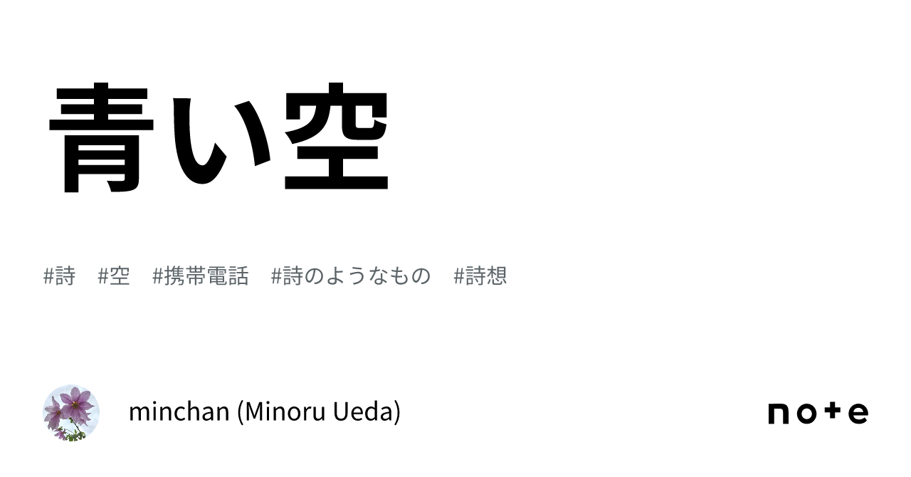 青い空｜minchan (Minoru Ueda)
