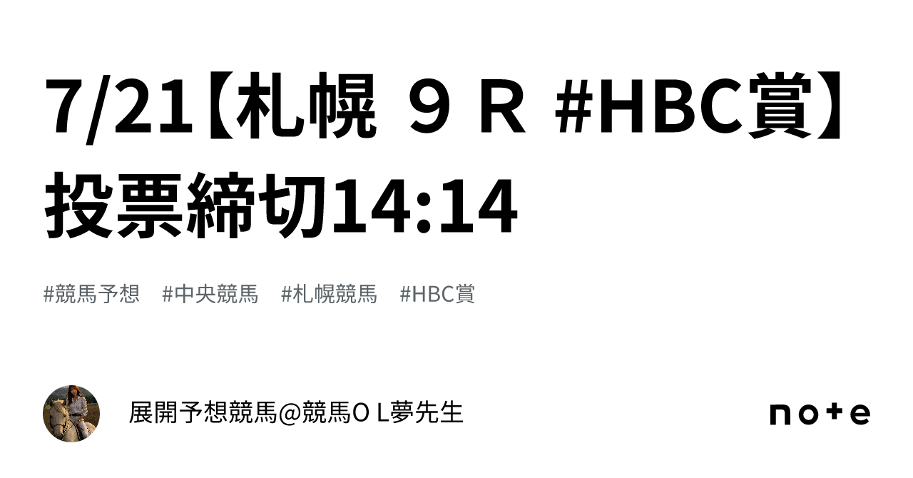 7/21【札幌 9R #HBC賞】投票締切14:14🏇｜🏇💐展開予想競馬@ 夢