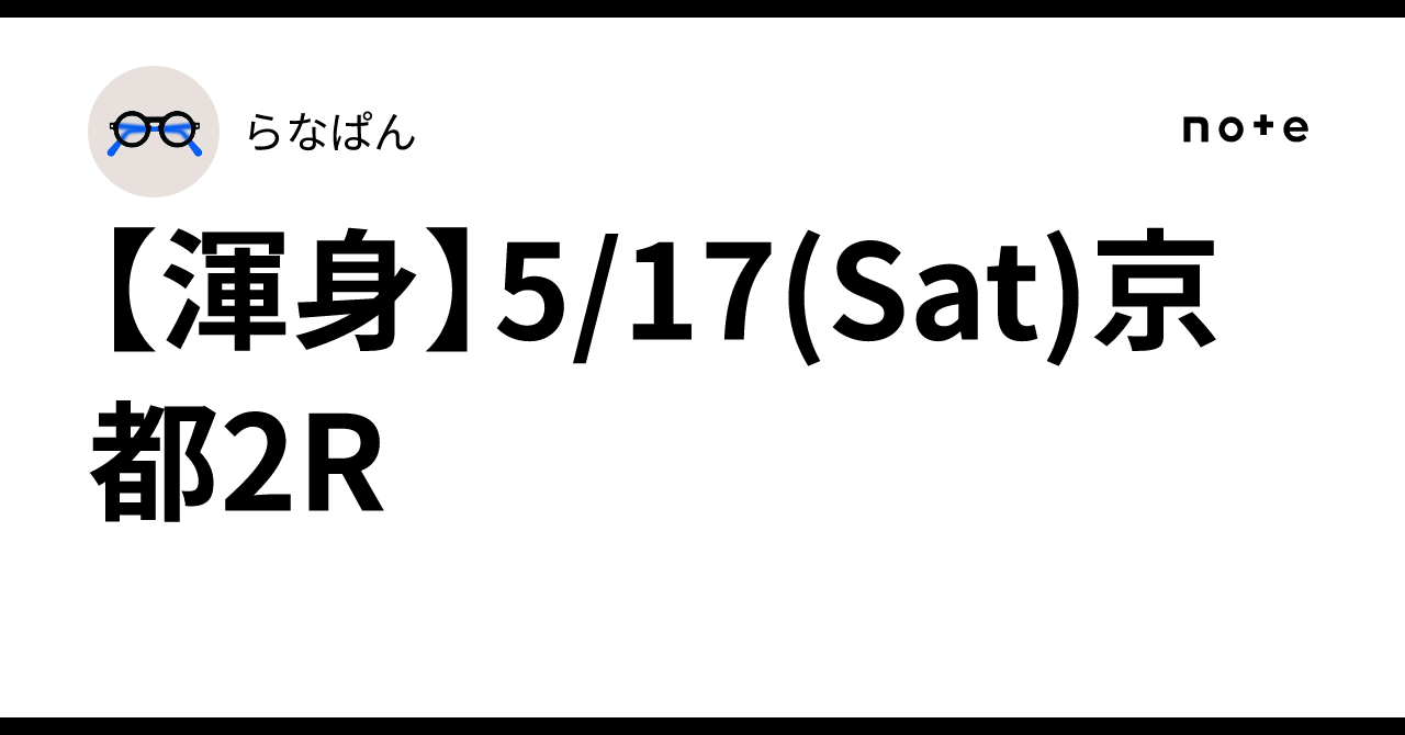 【渾身】5/17(Sat)京都2R｜らなぱん