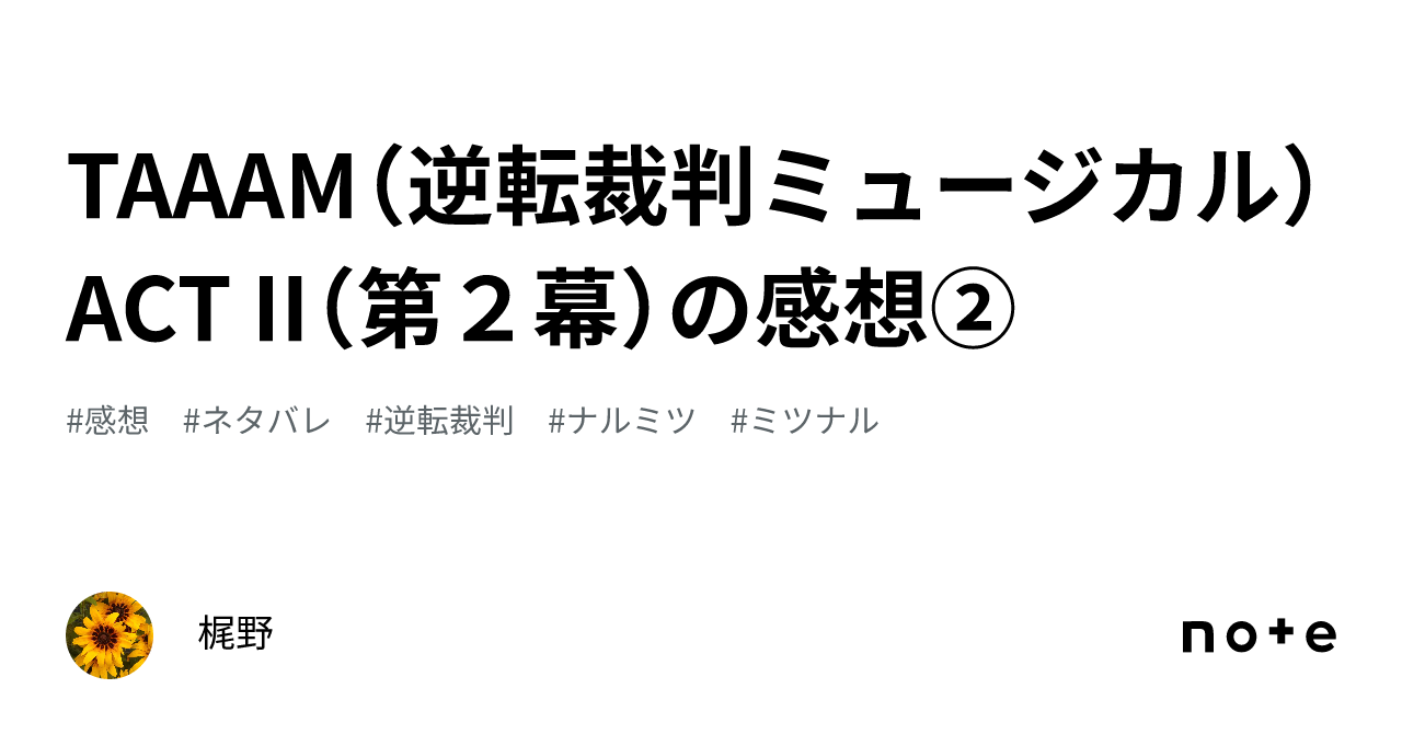 TAAAM（逆転裁判ミュージカル） ACT II（第2幕）の感想②｜梶野