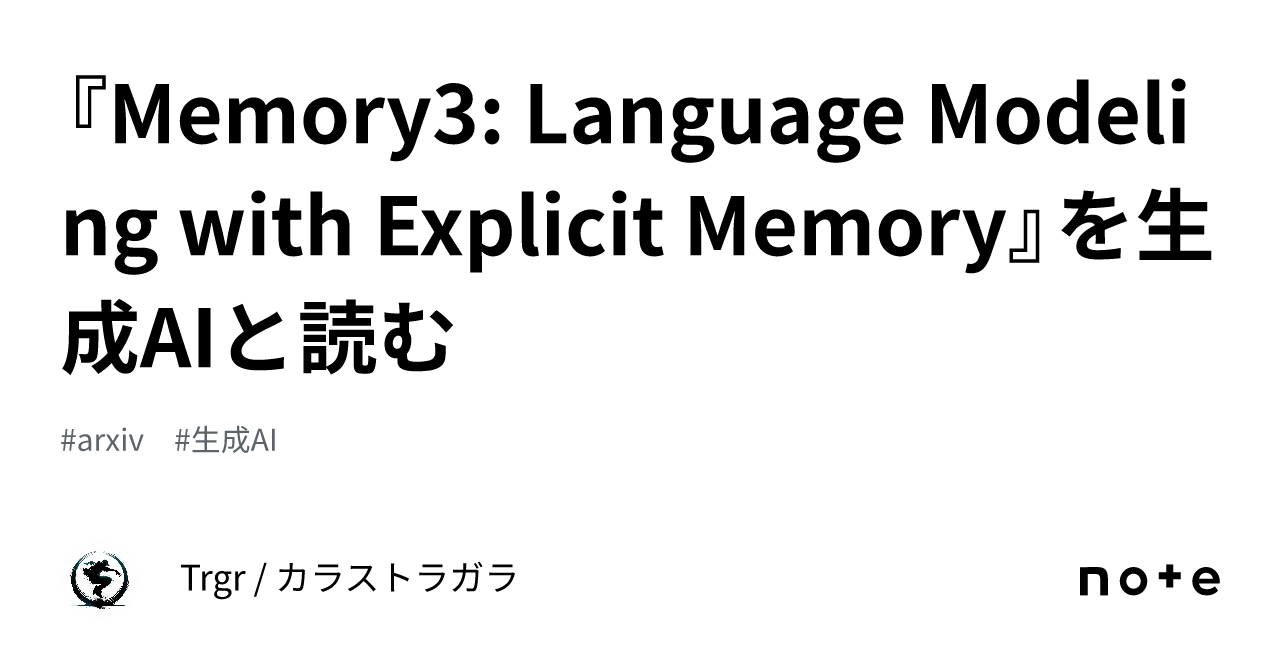 『Memory3: Language Modeling with Explicit Memory』を生成AIと読む｜Trgr / カラストラガラ